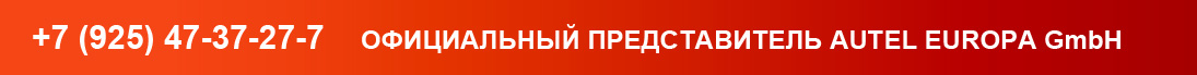 Официальный представитель Autel Europe GmbH.